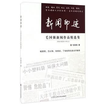 新闻印迹 毛国强新闻作品精选集