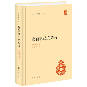 龚自珍己亥杂诗（中华国学文库）