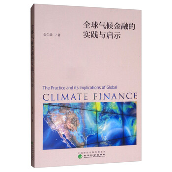 全球气候金融的实践与启示