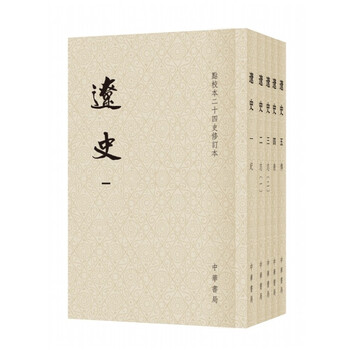 辽史（全五册）点校本二十四史修订本(平装本)【研究辽朝历史的基本史料 原点校本升级版本】繁体竖排