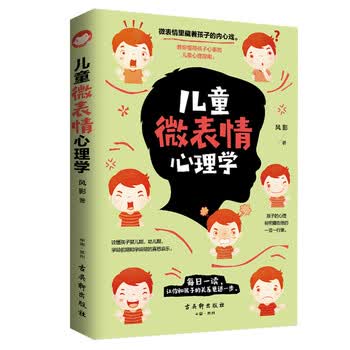 正版 儿童微表情心理学9787554612385