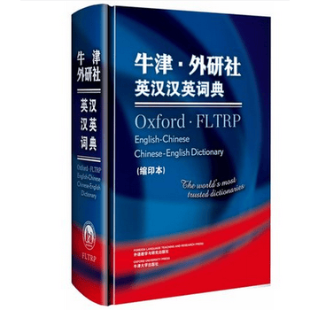牛津.外研社英汉汉英词典(缩印本) 牛津英汉汉英小词典 汉英词典学习工具书 英汉汉英小词
