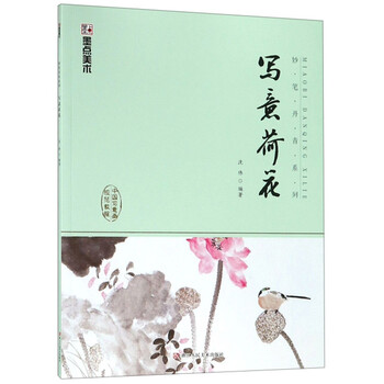 墨点美术：妙笔丹青2·写意荷花9787534047923