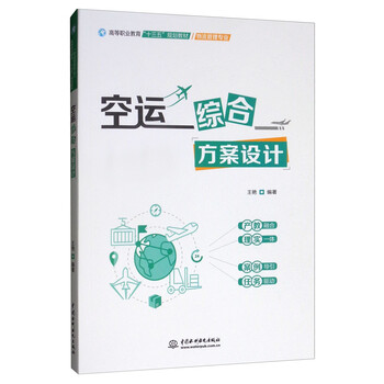 空运综合方案设计/高等职业教育“十三五”规划教材（物流管理专业）