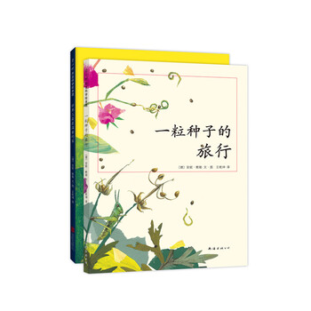 一粒种子的旅行（套装全2册）（爱心树童书）