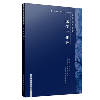 中医经典文库：医学三字经