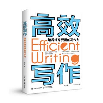 高效写作 培养终身受用的写作力（异步图书出品）