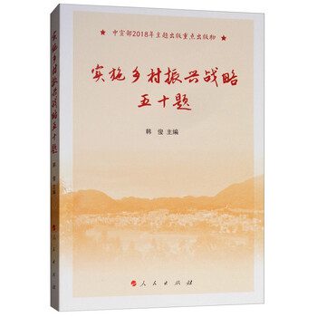 实施乡村振兴战略五十题9787010198873