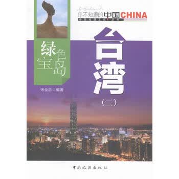 绿色宝岛台湾：二 图书 科学与自然 地理学