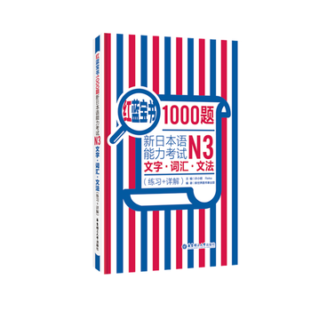 红蓝宝书1000题·新日本语能力考试N3文字·词汇·文法（练习+详解）