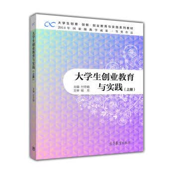 大学生创业教育与实践(上册) 付冬娟 9787040448351 高等教育出版社