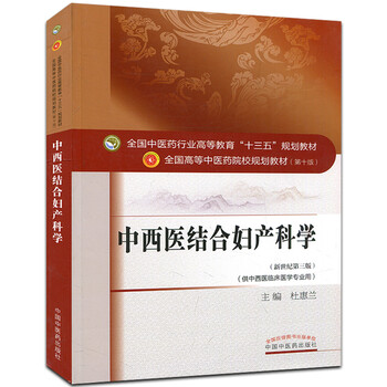 中西医结合妇产科学（十三五中医药院校规划教材第十版新世纪第三版）杜惠兰十三五中医本科规划