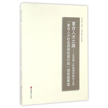 复合人才之路——北京第二外国语学院2014年“复合人才社会调研促进计划”项目成果选