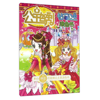 公主驾到：钻石公主涂色书