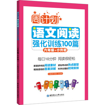 周计划：语文阅读强化训练100篇（六年级+小升初）