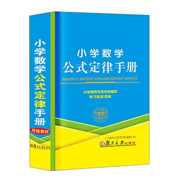 小学数学公式定律手册（全新修订版）