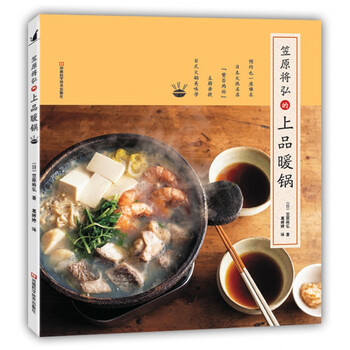 {正版新书}笠原将弘的上品暖锅9787534984716
