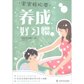 宝宝轻松带：养成好习惯