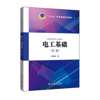 电工基础（第三版）