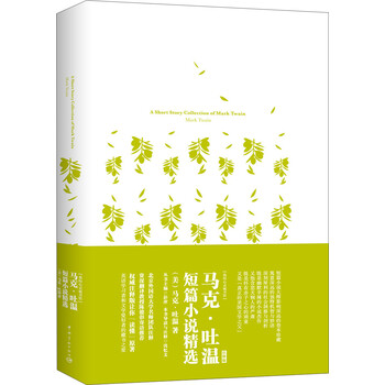 我的心灵藏书馆：马克·吐温短篇小说精选 全英文原版名著 软精装珍藏版