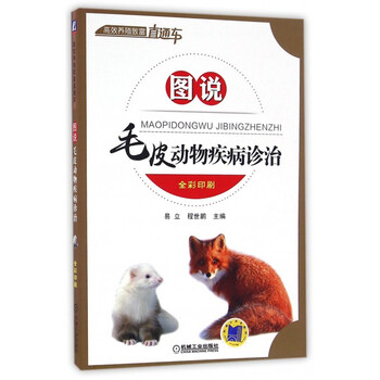 图说毛皮动物疾病诊治(全彩印刷)/高效养殖致富直通车