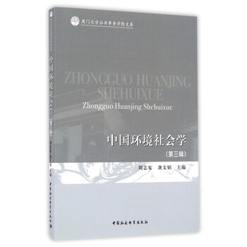 中国环境社会学（第三辑）