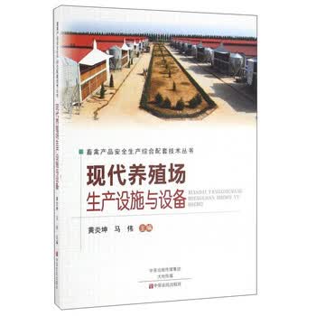 现代养殖场生产设施与设备