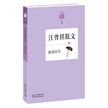 名家散文典藏：随遇而安·汪曾祺散文