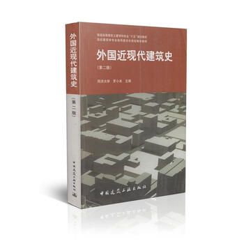 外国近现代建筑史（第二版）