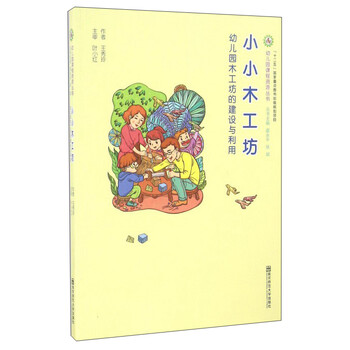 小小木工坊：幼儿园木工坊的建设与利用