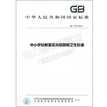 GB 7793-2010 中小学校教室采光和照明卫生标准