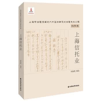 正版 上海信托业 9787547611470