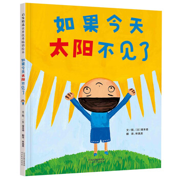 如果今天太阳不见了  3-6岁（启发出品）