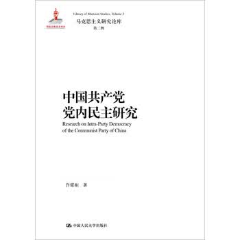 马克思主义研究论库·第2辑：中国共产党党内民主研究