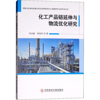化工产品链延伸与物流优化研究