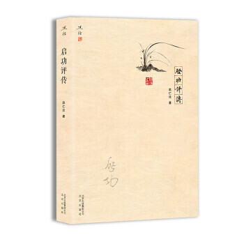 启功评传
