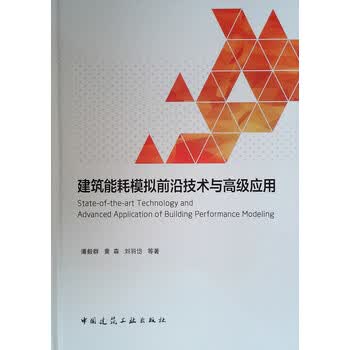建筑能耗模拟前沿技术与高级应用