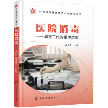 消毒健康生活必备指导丛书--医院消毒——消毒工作的重中之重