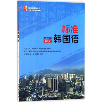 标准韩国语:第三册 外语学习 书籍