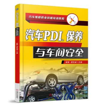 汽车PDI、保养与车间安全 谭克诚  翟毅主编
