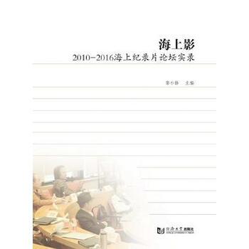 海上影——2010—2016海上纪录片论坛实录/文学 / 影视文学/书籍
