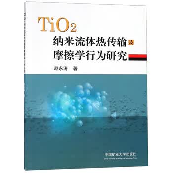 TiO2纳米流体热传输及摩擦学行为研究