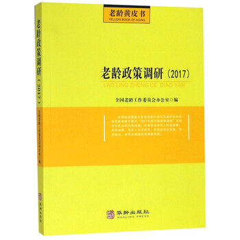 老龄政策调研（2017）/老龄黄皮书