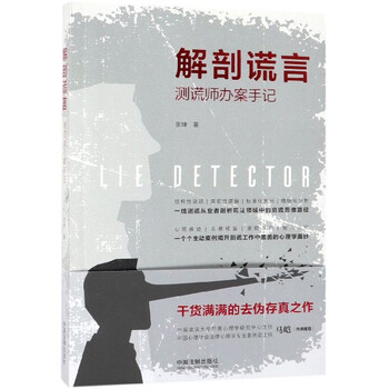 解剖谎言(测谎师办案手记)