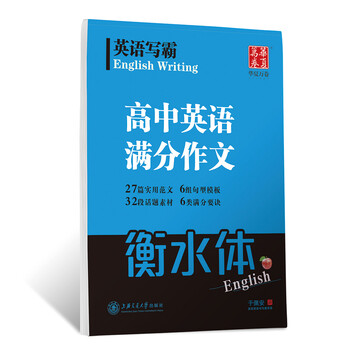 华夏万卷 英语写霸 高中生英语满分作文衡水体英文练字帖