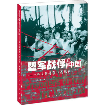 盟军战俘在中国