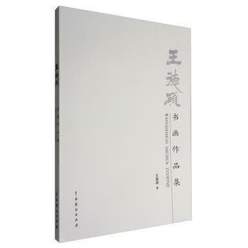 王德硕书画作品集