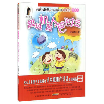超级机器人芭芭拉(注音版)/爱与智慧校园阅读新童话