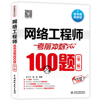 正版 网络工程师考前冲刺100题 9787517047896