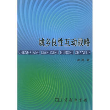 城乡良性互动战略